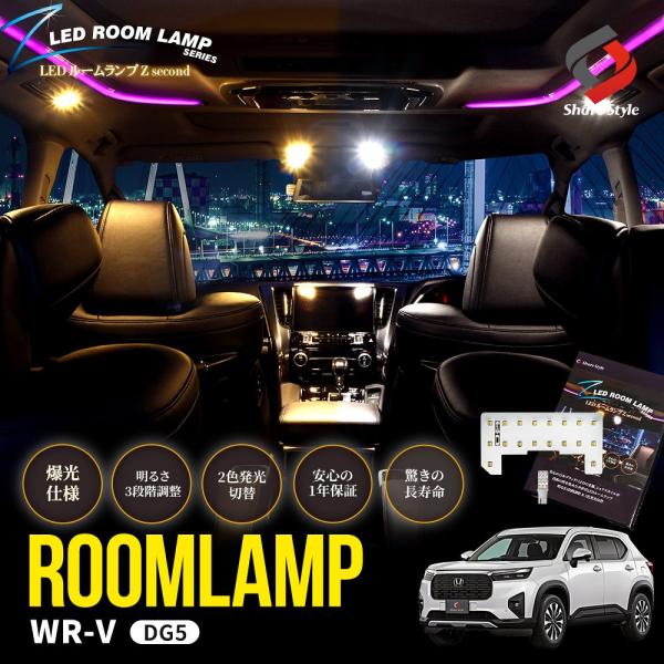 明るさ調整、2色切り替え可能なルームランプWR-V DG5 LEDルームランプ リアセンター ラゲッジ 2p[ 材質 ]LED[ カラー ]2色切替式(ホワイト発光/ゴールド発光)[ セット内容 ]リアランプ1p、ラゲッジランプ1p、内張り...