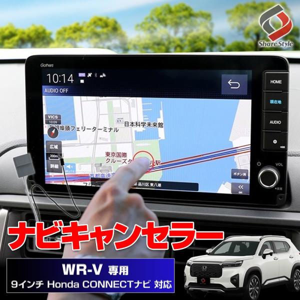 簡単取付で走行中のTV視聴やナビ操作が可能  9インチ Honda CONNECT 専用 ナビキャンセラーWR-V 5BA-DG5 R6.3〜 全グレード対応9インチ Honda CONNECTナビ  専用  ナビキャンセラー[ 材質 ]配...