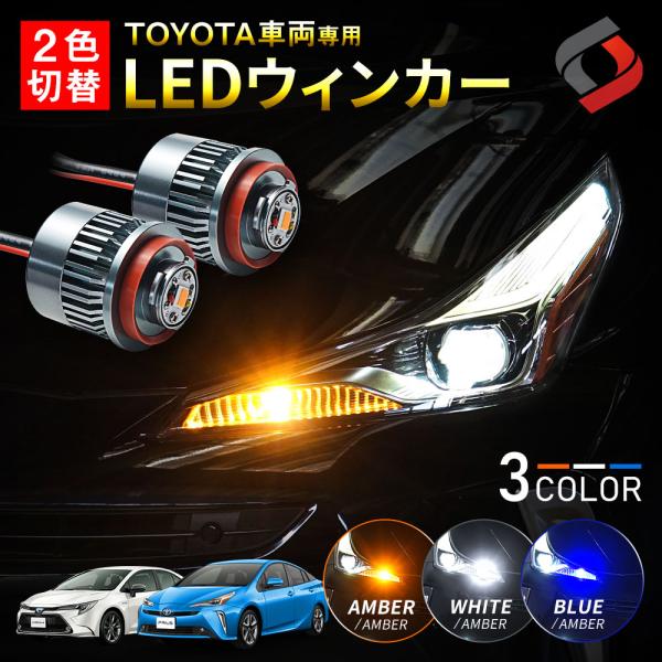 トヨタ車両専用2色切替LEDウィンカー Aタイプ[ 商品概要 ]LED仕様車にデイライトorポジションを追加[ 材質 ]6063アルミ[ セット内容 ]2P+配線+ヒューズ電源(10A・15A)■適合車種■プリウス 50系後期 ZVW5# ...