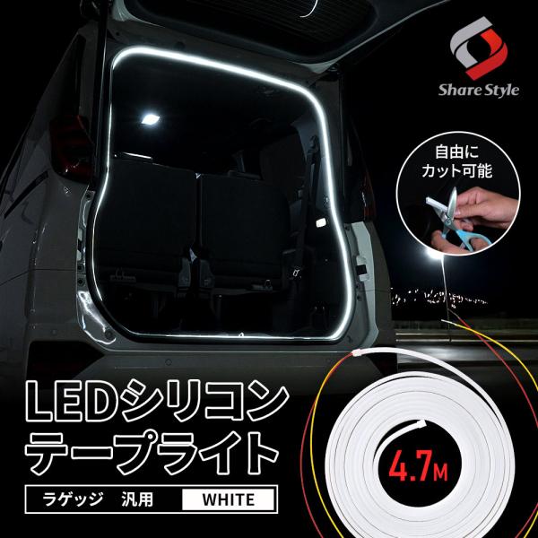 ラゲッジOPEN時に大きなインパクトを演出汎用 ラゲッジ用LEDシリコンテープライト 4.7m ホワイト[ 材質 ]シリコン、LED[ カラー ]ホワイト発光[ セット内容 ]テープライト1p+配線通しワイヤー+内張はがし+絶縁テープ[ 装...