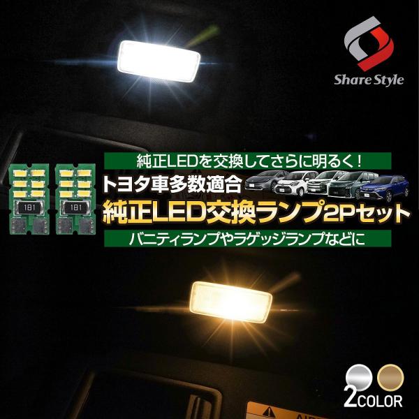 トヨタ汎用 LED仕様車用LED ランプ 2pセット[ 商品概要 ]純正LEDでは物足りない明るさをグレードアップ[ 材質 ]LED[ セット内容 ]2P[ 装着方法 ]純正交換■適合車種ノア ヴォクシー 90系、ヤリスクロス、RAV4など...