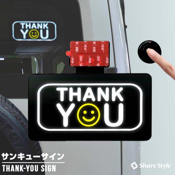 サンキューサイン[ 商品概要 ]ハザードに代わる新時代の運転マナー爆UP神アイテム！[ セット内容 ]・LEDプレート本体1p・ワイヤレスリモコン(テスト用ボタン電池CR2032)1p・リモコン用面ファスナーテープ(フック)1p・リモコン用...