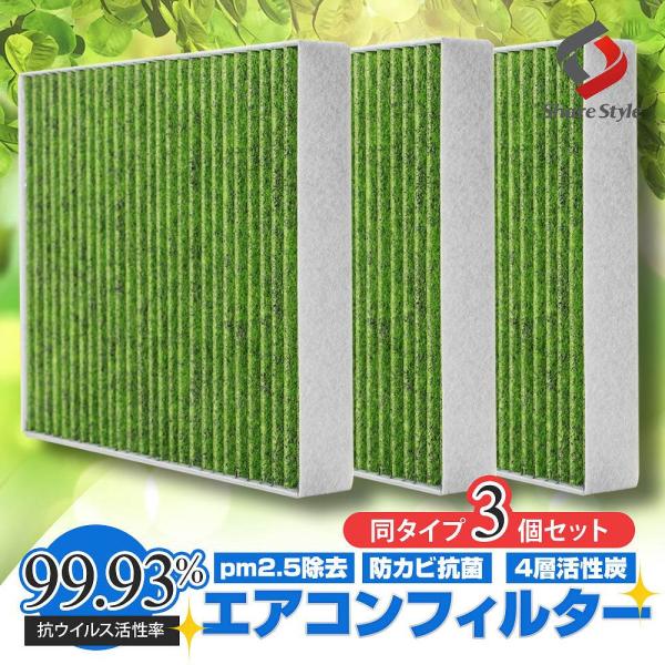 定期交換がオススメ！お得な同タイプ3個セット車両用 4層 活性炭 使用エアコンフィルター 3p[ 材質 ]不織布[ カラー ]車外側：グリーン/車内側：グレー[ セット内容 ]同タイプ3個セット[ 装着方法 ]純正エアコンフィルター交換■適...