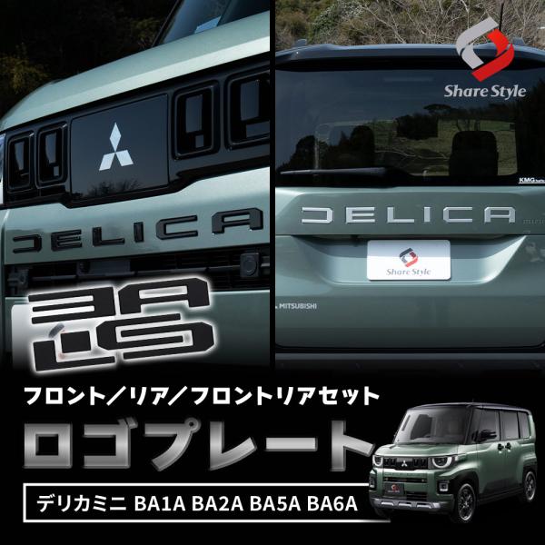 フロントマスクをさりげなくドレスアップデリカミニ 後期 BA系フロントリアロゴプレート[ 材質 ]ABS樹脂[ カラー ]マットブラック/ピアノブラック/つや消しシルバー[ セット内容 ]フロントのみ 6p+粘着促進剤リアのみ 6p+粘着促...