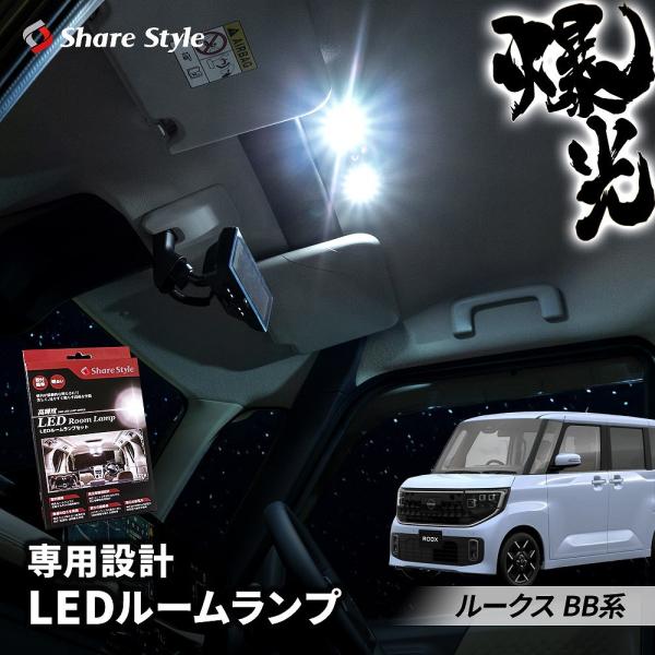 シェアスタイルおすすめパーツ！ルークス BB系LED ルームランプ セット[ 材質 ]LED＋基盤[ カラー ]シャンデリアホワイト[ セット内容 ](フロントのみ)LED基盤×1(リアのみ)LED×1(フルセット)LED基盤×2+内張りは...