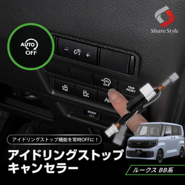 エンジンONでアイドリングストップOFF、アイドリングストップ機能を常時OFFにルークス BB系アイドリングストップキャンセラー[ 材質 ]カプラー配線[ 機能 ]エンジン始動時にアイドリングストップ機能を常時OFFにする[ セット内容 ]...