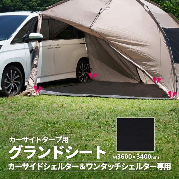 地面の湿気や汚れを防ぐグランドシート汎用 カーサイドタープ用グランドシート 360cm×340cm[ 材質 ]210Dポリエステル[ カラー ]ブラック[ サイズ ]360cm×340cm[ セット内容 ]シート本体1pcs+収納袋1pcs...