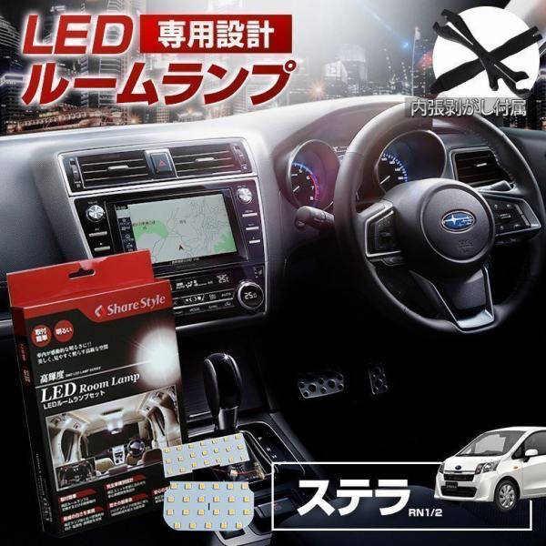全純白3chip SMD採用 ポン付けタイプスバル ステラ STELLA  RN1 RN2ルームランプセット[ 材質 ]SMD LED[ カラー ]ホワイト[ セット内容 ]フロントルームランプ リアセンターランプ    内張りはがし 説明...