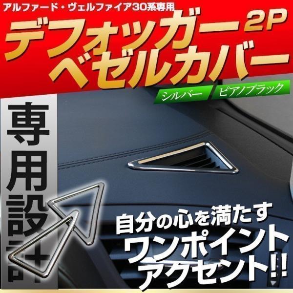 ＼ ワンポイントアクセント／ヴェルファイア・アルファード 30系デフォッガー ベゼルカバー[ 商品説明 ]エアコン送風口周りにつけるインテリアパネルです[ 取付け ]両面テープでの装着ですので、誰でも簡単に装着可能。[ ファッション性 ]メ...