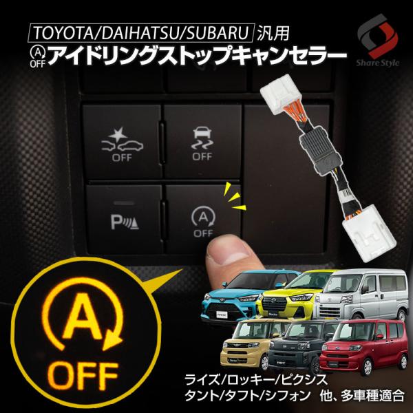 トヨタ ダイハツ スバル 汎用アイドリング ストップ キャンセラー[ 商品説明 ]エンジン起動時に前回のアイドリングのON・OFF状態を記憶します。[ 特徴 ]アイドリングストップをキャンセルすることで走り出しのレスポンス向上、バッテリー負...