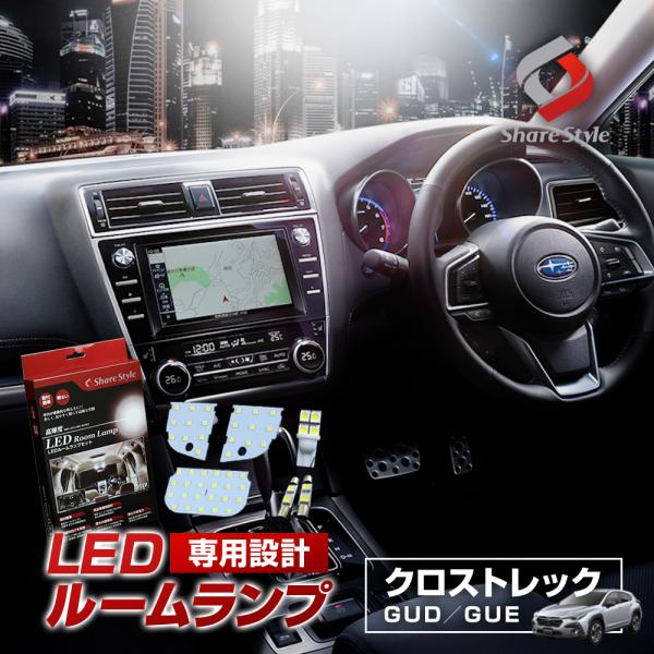 クロストレック GUD GUE  ツーリング リミテッドLED ルームランプ セット[ 材質 ]LED[ カラー ]シャンデリアホワイト[ セット内容 ]フロントルームランプ×1 + リアセンターランプ×1 + ラゲッジランプ×1 + バニ...