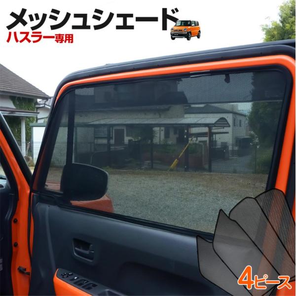 ＼ 遮光性抜群！車内温度の上昇を抑えます！ ／ハスラー MR31S.41S（H26.1〜R1.12）メッシュシェード 4P[ 商品説明 ]取付けが非常に簡単。車種専用設計で窓枠に程よくフィット！[ 盗難防止 ]車内を見えないようにする事で車...