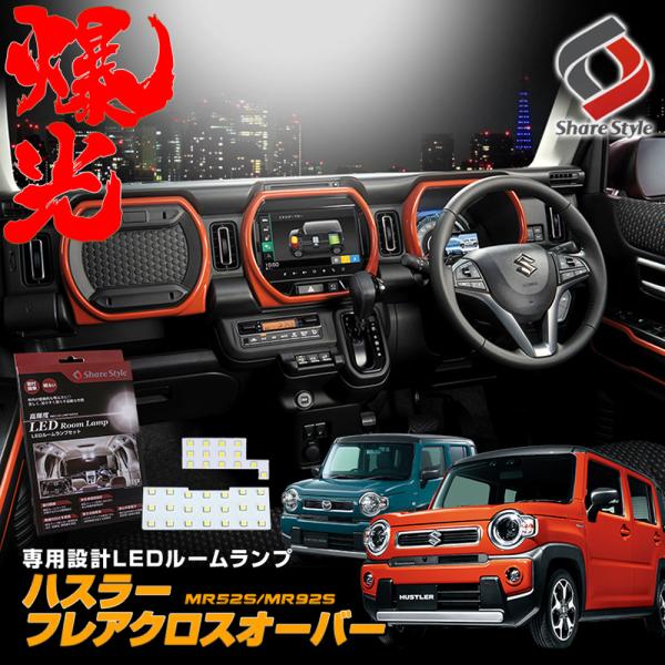 全純白3chip SMD採用 ポン付けタイプハスラー MR52S/MR92S (全グレード共通) フレアクロスオーバー MS52S/MS92S (全グレード共通)ルームランプセット[ 材質 ]SMD LED[ カラー ]ホワイト[ セット内...
