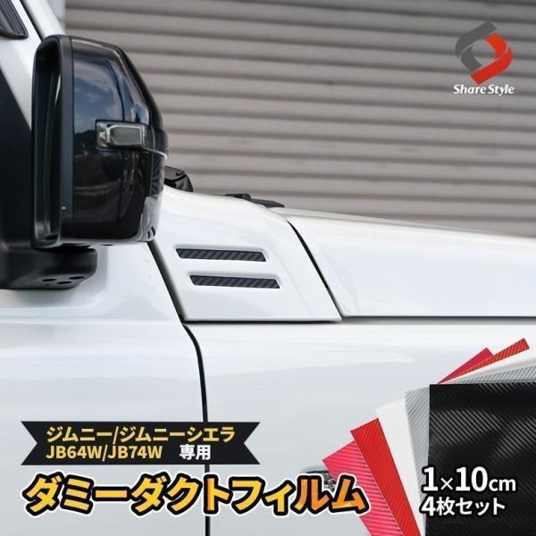 [ 商品概要 ]ジムニー ジムニーシエラ ジムニーノマド JB64 JB74 JC74専用 ダミーダクト カーボン 4p [ 材質 ]PVC[ セット内容 ]4P[ 取付方法 ]ステッカーをペタッと貼るだけの簡単カスタマイズです。■適合車種...