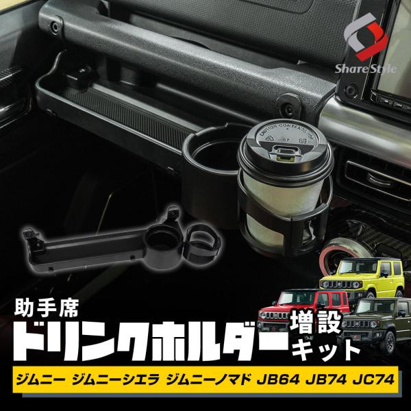 ぴったりフィットで車内空間を最大限に活用！ジムニー ジムニーシエラ ジムニーノマド JB64 JB74 JC74助手席ドリンクホルダー増設キット[ 材質 ]ABS、PVCラバー[ カラー ]ブラック[ 装着方法 ]両面テープと専用ネジで固定...