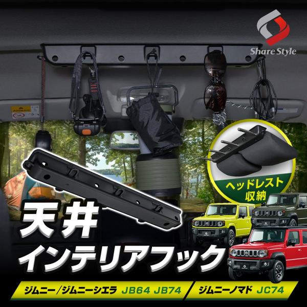 簡単取り付けでフック収納ができるジムニー ジムニーシエラ ジムニーノマド JB64 JB74 JC74 天井インテリアフック[ 材質 ]ABS樹脂[ カラー ]ブラック[ セット内容 ]本体1p、内張り剥がし1p、レンチ1p、ネジ2p[ 装...