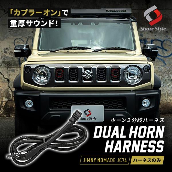 カプラーオンで純正シングルホーンを2分岐化ジムニー ノマド JC74ホーン 2分岐ハーネス[ 材質 ]PVC+カプラー配線[ カラー ]ブラック[ セット内容 ]2分岐ハーネス、結束バンド[ 装着方法 ]カプラーオン■適合車種ジムニーノマド...