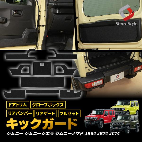 乗降時に傷が付きやすいドア下部をガードしますジムニー ジムニーシエラ ジムニーノマド JB64 JB74 JC74キックPVCガード[ 材質 ]PVC[ カラー ]ブラック[ セット内容 ]【A】ドアトリム 4p【B】グローブボックス 1p...