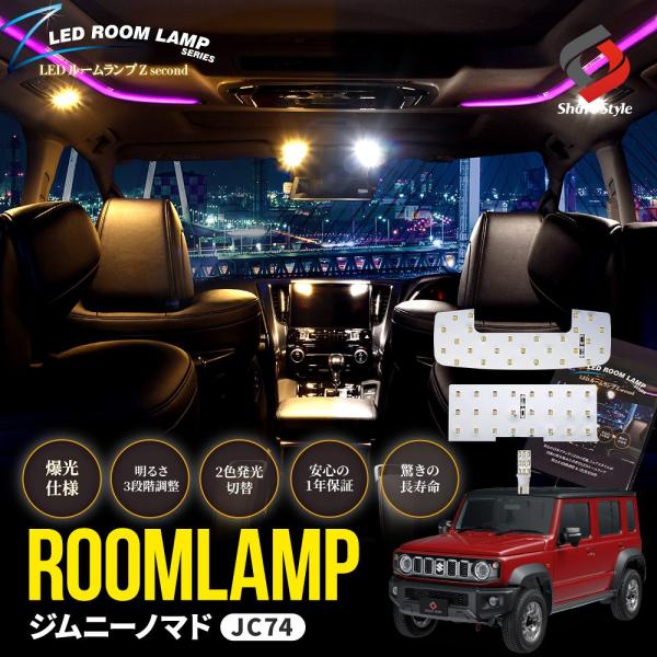 鏡面加工で2色切替明るさ調整可能ジムニーノマド JC74LEDルームランプ フロント リアセンター ラゲッジ 3p[ 材質 ]LED[ カラー ]2色切替式(ホワイト発光/ゴールド発光)[ セット内容 ]フロントランプ1p、リアセンターラン...
