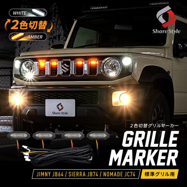 2色切替でフロントフェイスに存在感をプラスジムニー ジムニーシエラ ジムニーノマド JB64 JB74 JC742色切替 グリルマーカー 標準グリル車用[ 材質 ]プラスチックレンズ＋LED[ カラー ]ホワイト発光／アンバー発光[ セット...