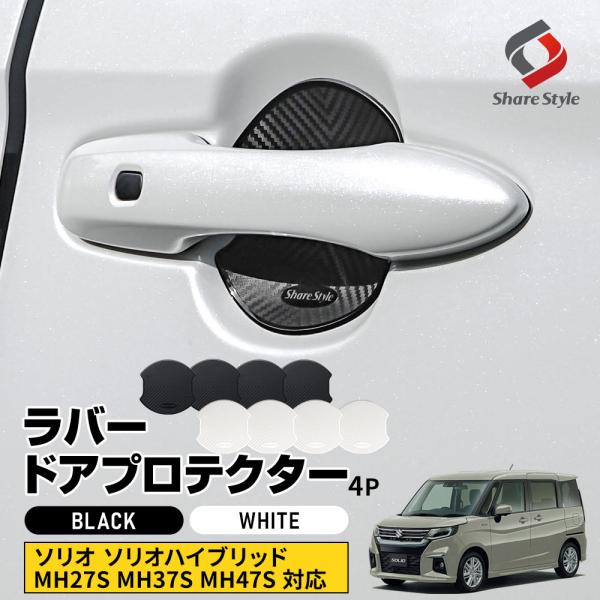 ドアノブを爪キズから守りドレスアップ効果も抜群！ソリオ ソリオハイブリッド MH27S MH37S MH47S 対応ラバードアプロテクター[ 材質 ]TPU[ カラー ]ブラック/ホワイト[ セット内容 ]4p+粘着促進剤[ 装着方法 ]裏...