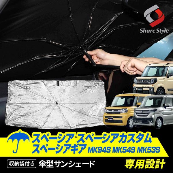 コンパクト収納ワンプッシュ展開で簡単装着スペーシア スペーシアカスタム スペーシアギア MK94S MK54S MK53S傘型 サンシェード[ 材質 ]生地：シルバー塗装ポリエステル、骨：グラスファイバー[ カラー ]表面：シルバー/裏面：...