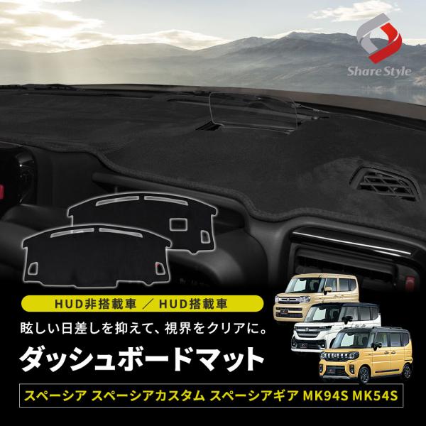 【HUDあり車用予約販売　2月中旬入荷予定】敷くだけ簡単設置でダッシュボードを熱や劣化から守るスペーシア スペーシアカスタム スペーシアギア MK94S MK54Sダッシュボードマット[ 材質 ]スエード調生地[ カラー ]ブラック[ セッ...