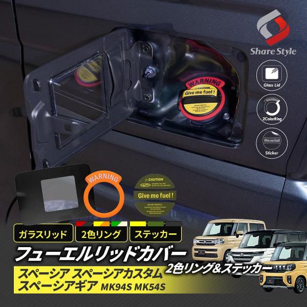 スペーシア スペーシアカスタム スペーシアギア MK94S MK54Sフューエルリッドカバー キャップリング ステッカー セット[ 材質 ]ガラスリッド（ガラス）、2色リング（シリコン）、ステッカー（塩ビ）[ セット内容 ]ガラスリッド本体...