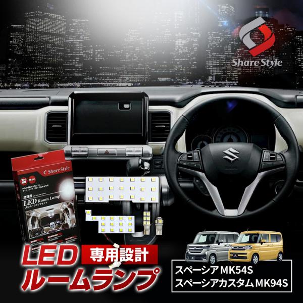 高輝度LEDチップ採用 圧倒的明るさルームランプスペーシア スペーシアカスタム MK54S MK94S 専用 LED ルームランプ セット[ 材質 ]LED[ カラー ]シャンデリアホワイト[ セット内容 ]ルームランプセット(フロント/リ...