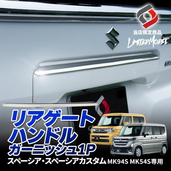 簡単取り付けで愛車を煌びやかにドレスアップスペーシア スペーシアカスタム MK94S MK54S 専用リアゲートハンドルガーニッシュ 1p[ 材質 ]ステンレス 鏡面加工[ カラー ]シルバー[ セット内容 ]1p+粘着促進剤+マスキングテ...