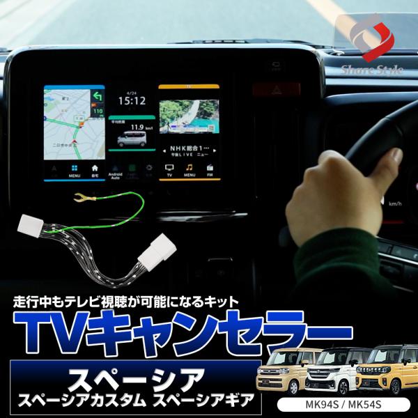 走行中でもテレビ視聴可能スペーシア スペーシアギア スペーシアカスタム MK94S MK54Sテレビキャンセラー[ 材質 ]配線[ 機能 ]走行中のTV視聴を可能にするキット 切替手間なしオートタイプ[ セット内容 ]本体1p[ 装着方法 ...