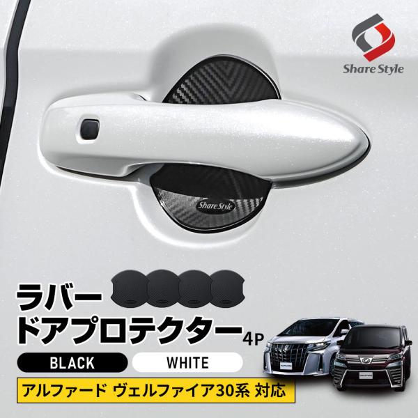 アルファード ヴェルファイア 30系 前期 後期 対応ラバードアプロテクター 4p 大タイプ[ 商品概要 ]傷が付きやすい部分をドレスアップしながら守る[ 材質 ]TPU[ セット内容 ]4p+粘着促進剤[ 装着方法 ] 裏面強力両面テープ...