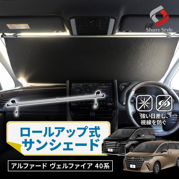 【発売日：2026年08月10日】【予約販売　7月上旬入荷予定】引いて置くだけ簡単遮熱、収納もワンタッチアルファード ヴェルファイア 40系 2023年式6月ロールアップ式 サンシェード 1300mm[ 材質 ]本体：アルミ合金、シェード部...