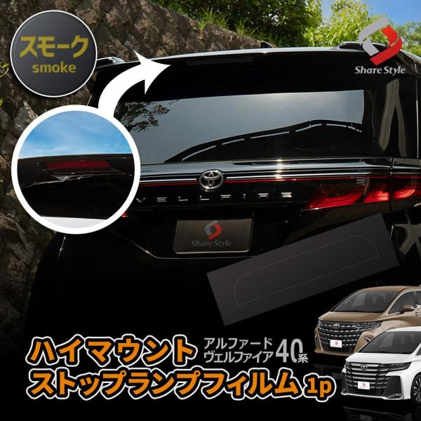 簡単貼り付けで愛車をドレスアップカット済み アルファード ヴェルファイア 40系ハイマウントストップランプフィルム 1p[ 材質 ]PVC[ カラー ]スモーク[ セット内容 ]1p[ 装着方法 ]石鹸水を多めに使用し、滑らせながら貼り付け...