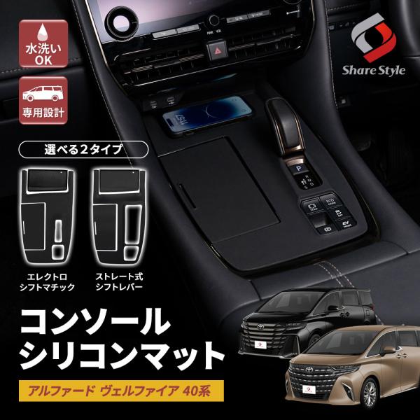 置くだけ簡単設置でコンソール周りの傷防止にアルファード ヴェルファイア 40系コンソールシリコンマット 3p[ 材質 ]シリコン[ カラー ]ブラック[ セット内容 ]3p[ 装着方法 ]置くだけ簡単装着■適合車種アルファード ヴェルファイ...