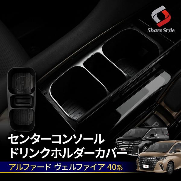 付けるだけ簡単設置で傷、汚れ防止にアルファード ヴェルファイア 40系センターコンソールドリンクホルダーカバー[ 材質 ]TPE[ カラー ]ブラック[ セット内容 ]1p[ 装着方法 ]純正のドリンクホルダーの間にある小物入れを外し商品を...