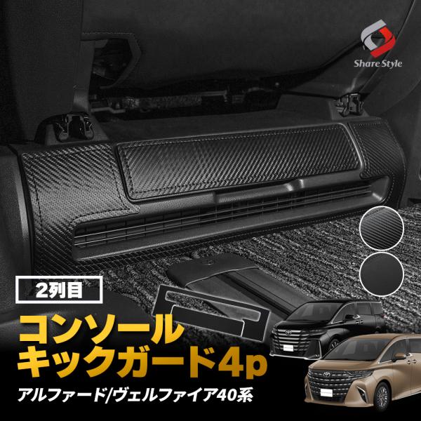 傷が付きやすい足元をしっかりガードアルファード40系 ヴェルファイア40系コンソールキックガード[ 材質 ]PUレザー[ カラー ]ブラック/カーボン[ セット内容 ]4p[ 装着方法 ]両面テープで簡単取付■適合車種アルファード ヴェルフ...