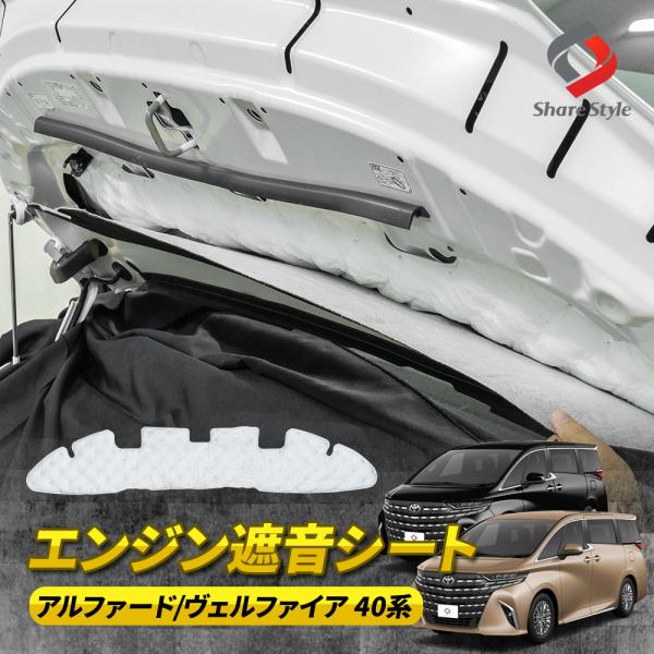 エンジンルームからのノイズを抑えますアルファード ヴェルファイア 40系エンジン遮音シート[ 材質 ]ポリプロピレン（PP）樹脂＋ポリエチレンテレフタレート（PET）（難燃加工）[ カラー ]ホワイト[ セット内容 ]本体1ｐ+内張りはがし...