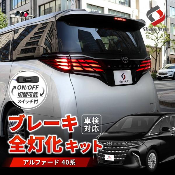 ブレーキ全灯化で後続車の視認性をUP！ 追突防止 スイッチ付アルファード 40系 Xグレード ブレーキ 全灯化 キット[ 材質 ]カプラー配線[ 特徴 ]視認性の向上し衝突防止に活躍。ドレスアップ効果。[ セット内容 ]テール配線×2、ゲー...