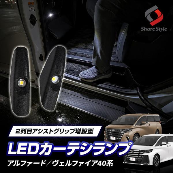 夜の乗り降りを上質に演出アルファード ヴェルファイア 40系 2列目 アシストグリップ 増設型 LED カーテシランプ[ 材質 ]LED[ カラー ]【発光】ホワイト、【本体】ブラック[ セット内容 ]運転席側ランプ1p、助手席側ランプ1p...