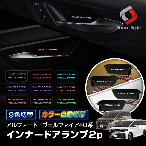 【アルファード予約販売　2月中旬入荷予定】夜の手元を優しく照らしラグジュアリー感を演出！アルファード ヴェルファイア 40系9色切り替え インナードアランプ 2p[ 材質 ]LED、ABS樹脂[ カラー ]9色切替(ブルー・パープル・ピンク...