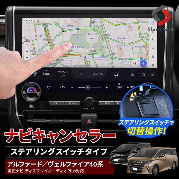 簡単取付で走行中のTV視聴やナビ操作が可能 アルファード ヴェルファイア 40系 専用ナビキャンセラー ステアリングスイッチタイプ[ 材質 ]配線[ 操作方法 ]ボリュームスイッチ上下（＋→−）で機能ONと純正復帰を切替[ セット内容 ]専...