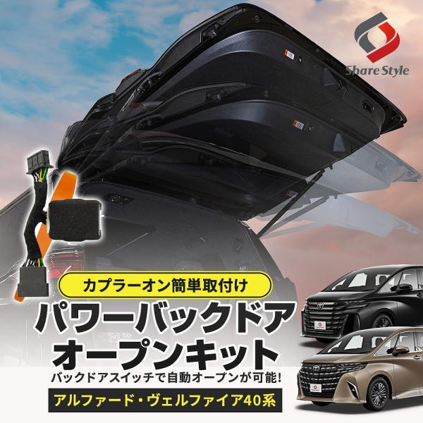 カプラーオン簡単接続！パワーバックドアが自動オープン可能アルファード ヴェルファイア 40系パワーバックドア オープンキット カプラーオンタイプ[ 機能 ]アンロックスイッチでバックドアが自動オープン[ 取付け目安時間 ]3分[ セット内容...