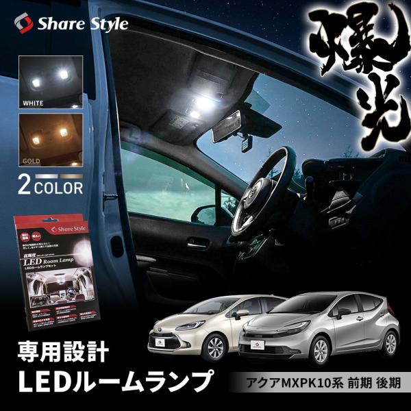 純正では物足りないルームランプを明るく綺麗にアクア MXPK 10系 前期 後期LED ルームランプ[ 材質 ]LED[ カラー ]シャンデリアホワイト／ラグジュアリーゴールド[ セット内容 ](フルセット)フロント×1P+バニティランプ×...