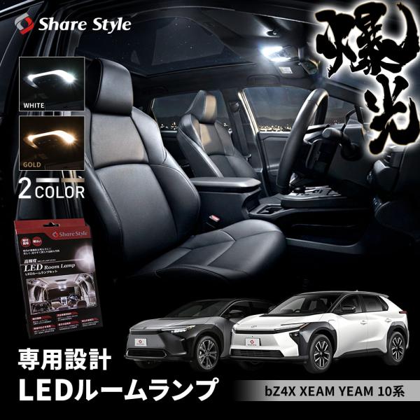 純正交換で車内をもっと明るくbZ4X XEAM YEAM 10系 LEDルームランプ[ カラー ] ホワイト／ゴールド[ セット内容 ]（パノラマなしフルセット）フロント×1、リア×1、配線×1、バニティ×2、ラゲッジ×1、内張りはがし、パ...