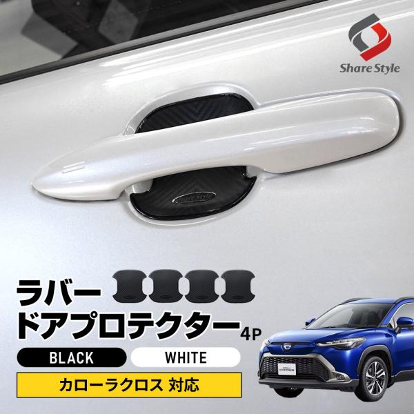 カローラクロス ZVG11 ZVG15 ZSG10ラバードアプロテクター 4p 中タイプ[ 商品概要 ]ドアノブを爪キズから守りドレスアップ効果も抜群！[ 材質 ]TPU[ セット内容 ]4p+粘着促進剤[ 装着方法 ]裏面強力両面テープで...
