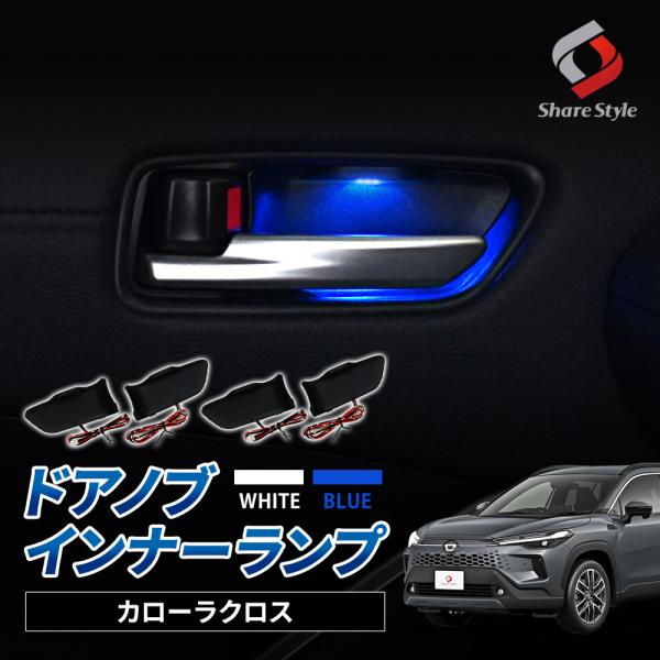 【ホワイト発光予約販売　2月中旬入荷予定】カローラクロス 専用ドアノブ インナーランプ[ 商品概要 ]まるで純正のようなライトアップをプラス[ 材質 ]ABS樹脂、LED[ セット内容 ]本体4P+カプラー配線4P[ 装着方法 ]カプラーオ...