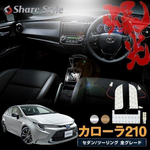 カローラ210系専用LEDルームランプ[ 商品説明 ]カローラ210系専用ルームランプ[ 材質 ]LED SMD3chip[ セット内容 ]フロントルームランプ+リアセンターランプ+ラゲッジランプ+取扱説明書[ 専用設計 ]■適合車種TOY...
