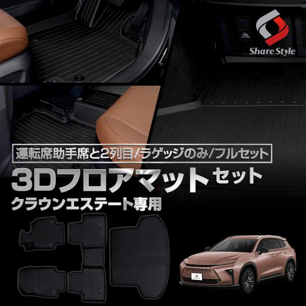 簡単設置で汚れや傷から守るクラウンエステート AZSH39W AZSH38W3Dフロアマット[ 材質 ]TPE樹脂[ カラー ]ブラック[ セット内容 ]【A】運転席 助手席 2列目シート 3p【B】ラゲッジのみ 1p【C】フルセット 4p...
