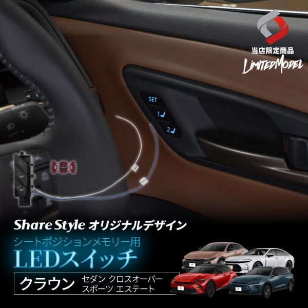 【発売日：2026年01月20日】【予約販売　12月中旬入荷予定】光で導く、あなたのベストポジションクラウン セダン クロスオーバー スポーツ エステート シートポジションメモリー用LEDスイッチ[ 材質 ]ABS樹脂[ カラー ]ブラック...